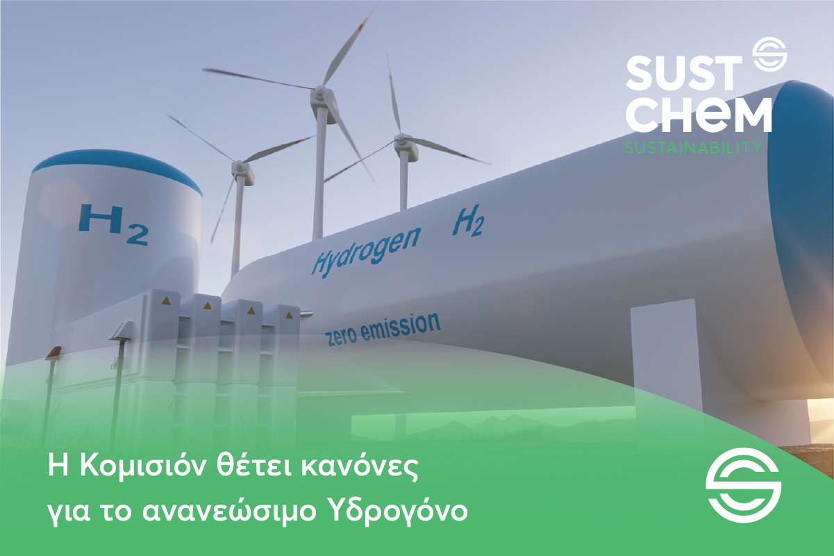 H Κομισιόν θέτει κανόνες για το ανανεώσιμο Υδρογόνο | SustChem